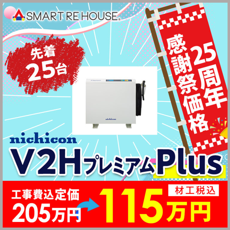 【V2H】ニチコンプレミアムPlus VCG-666CN7K 徹底解説！ 停電時自動切換UPS付属